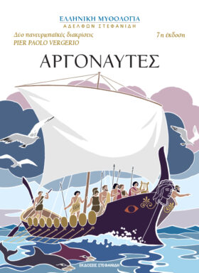 Greek Mythology Stephanides' Bros Archives - ΕΚΔΟΣΕΙΣ ΣΤΕΦΑΝΙΔΗ