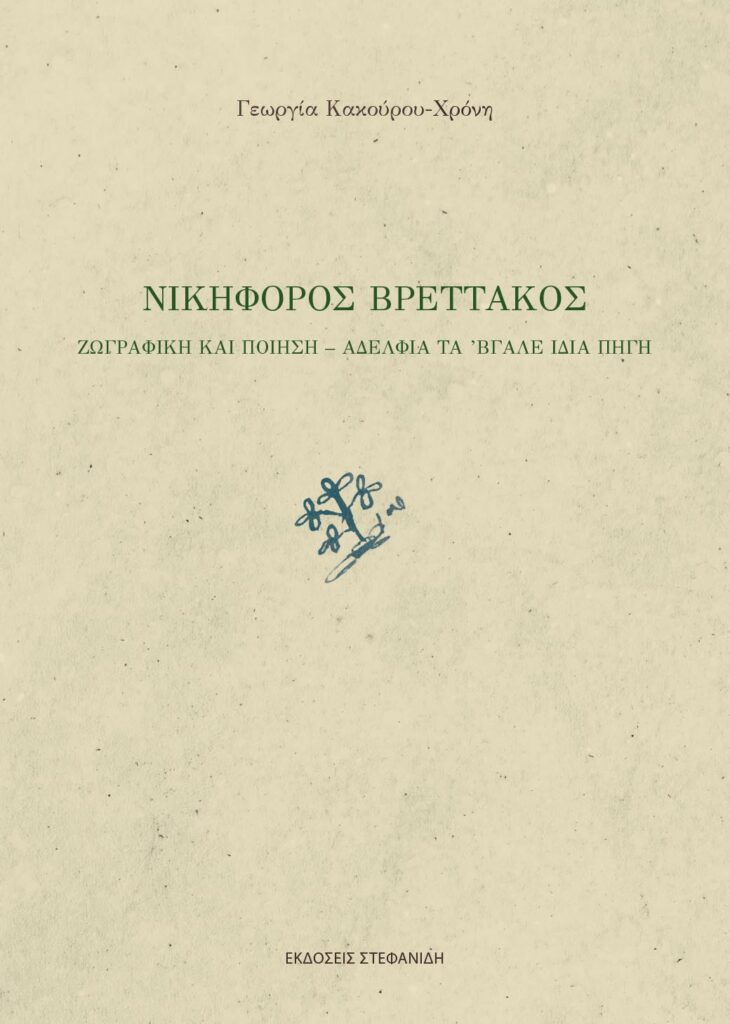 ΝΙΚΗΦΟΡΟΣ ΒΡΕΤΤΑΚΟΣ - ΕΚΔΟΣΕΙΣ ΣΤΕΦΑΝΙΔΗ